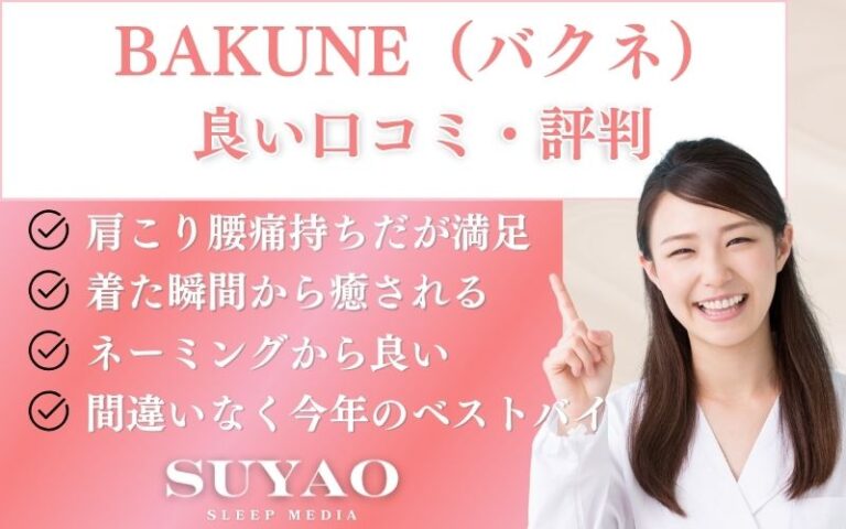 【炎上覚悟】BAKUNE(バクネ)パジャマは評判悪い？口コミと実際に着て睡眠を取ったリアルな感想を暴露