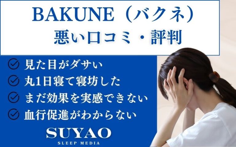 【体験談】BAKUNE(バクネ)パジャマは評判悪い＆効果なし？口コミと実際に着て睡眠を取ったリアルな感想