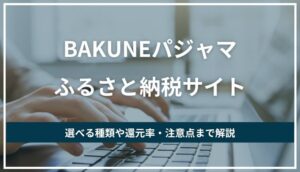 【BAKUNEパジャマ】ふるさと納税対応サイト4選！選べる種類や還元率まで詳しく解説 | SUYAO
