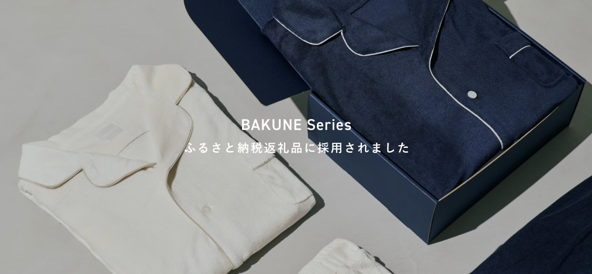 【BAKUNEパジャマ】ふるさと納税対応サイト4選！選べる種類や還元率まで詳しく解説 | SUYAO